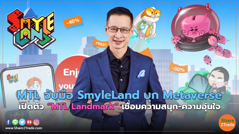 MTL จับมือ SmyleLand บุก Metaverse เปิดตัว “MTL Landmark ” เชื่อมความสนุก-ความอุ่นใจ | Share2Trade
